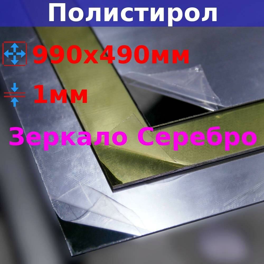 Полистирол зеркальный 490х 990 серебро толщина 1 мм в защитной пленке