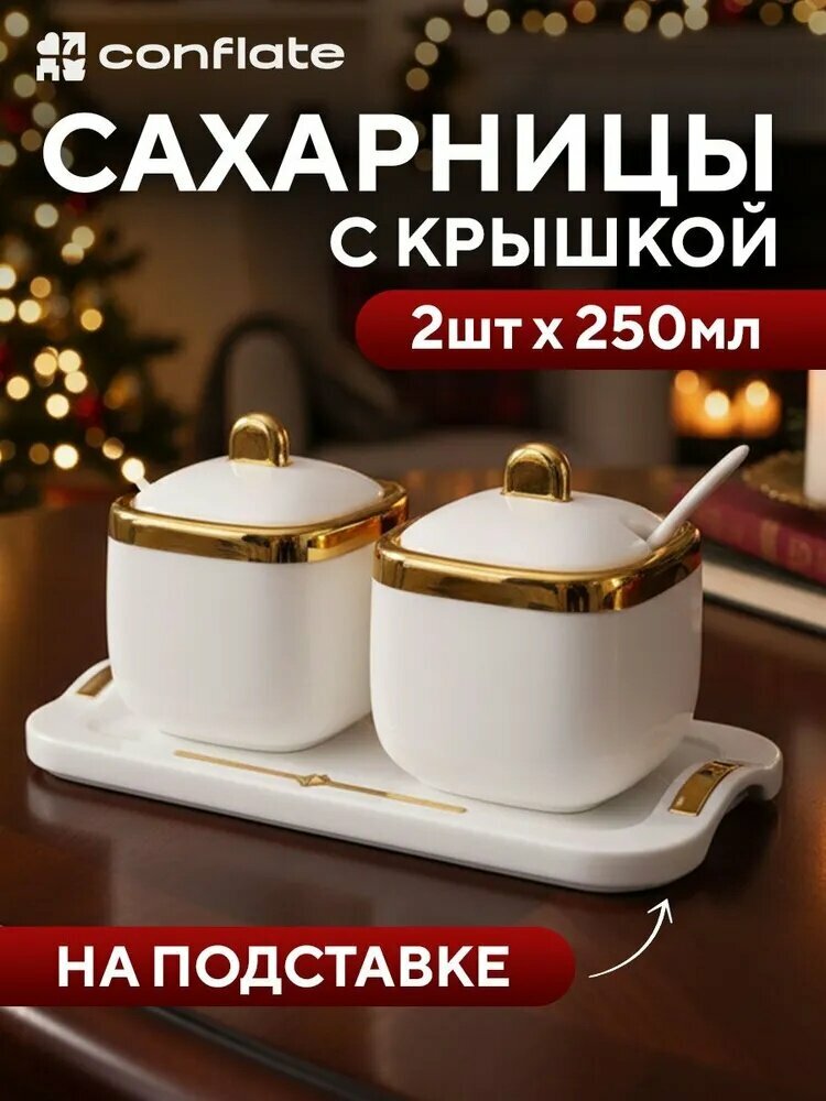 Набор сахарница и солонка на подставке с ложкой и крышкой 2 шт Conflate
