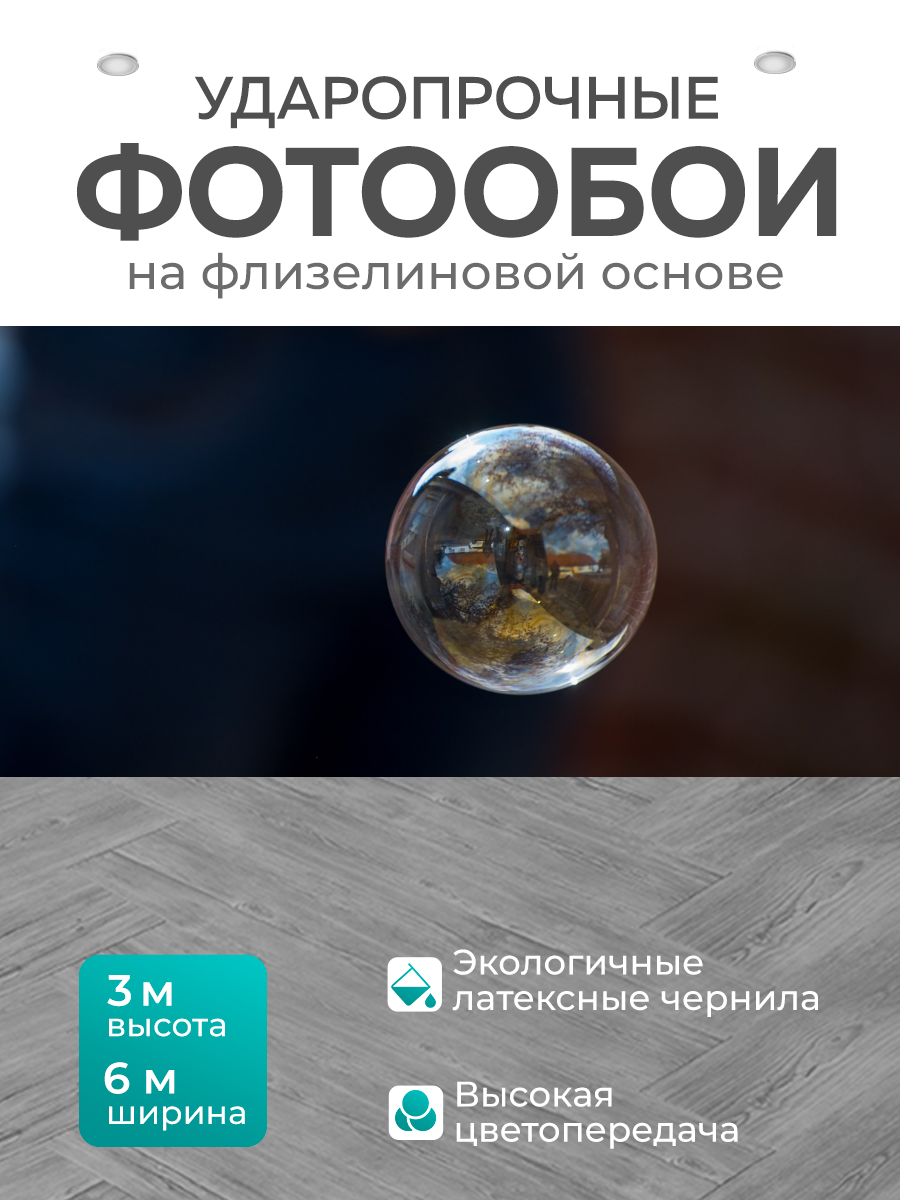 Фотообои моющиеся ударопрочные "Пузырь, мыльные пузыри, воздушный пузырь" 600x300 см. флизелиновые на стену