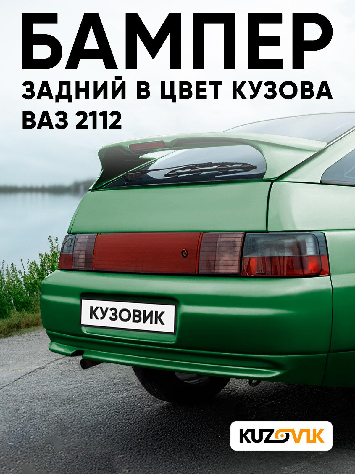 Бампер задний в цвет кузова для ВАЗ 2112 311 - Игуана - Зеленый