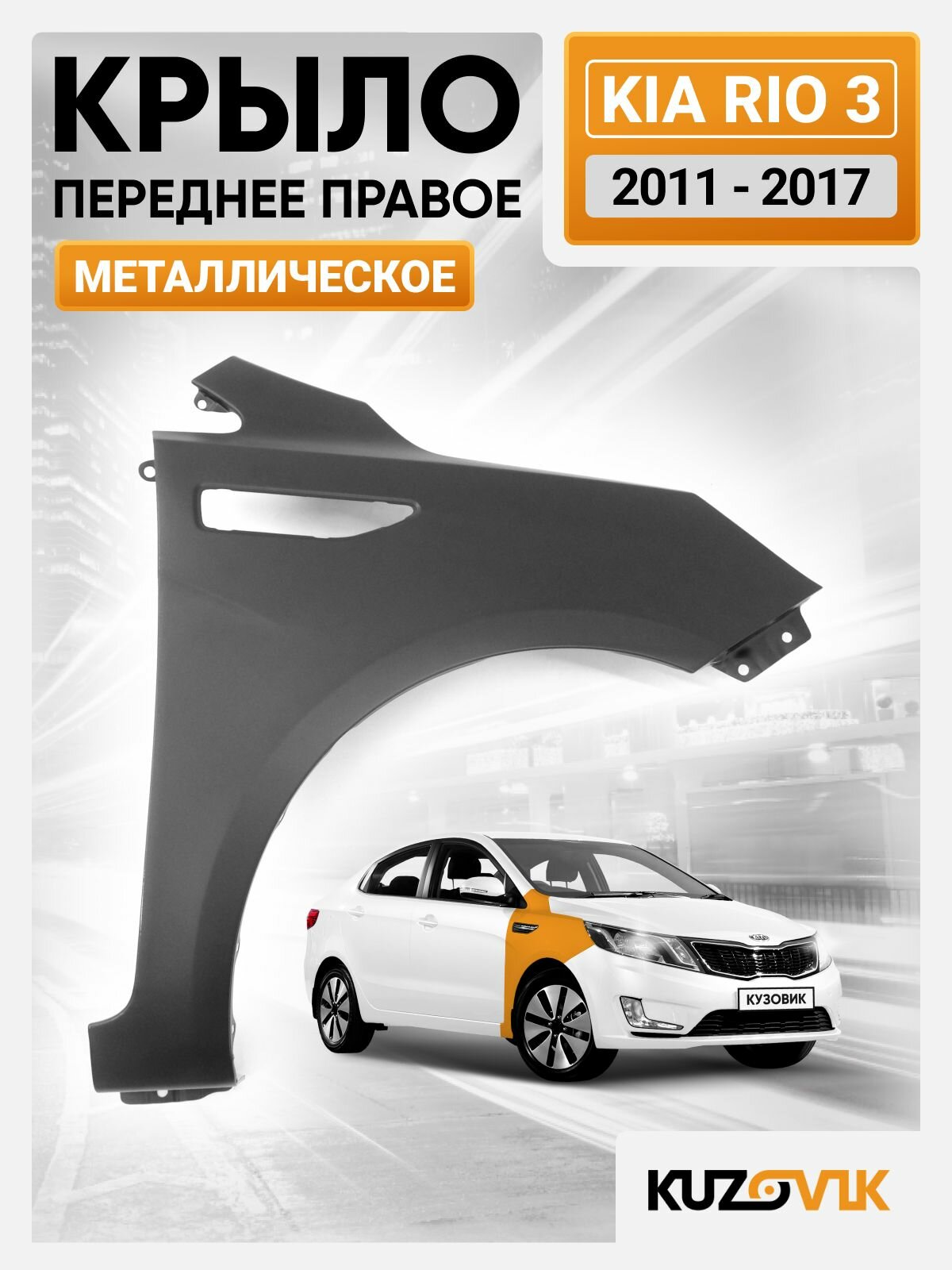 Крыло переднее правое для Киа Рио Kia Rio 3 (2011-2017)