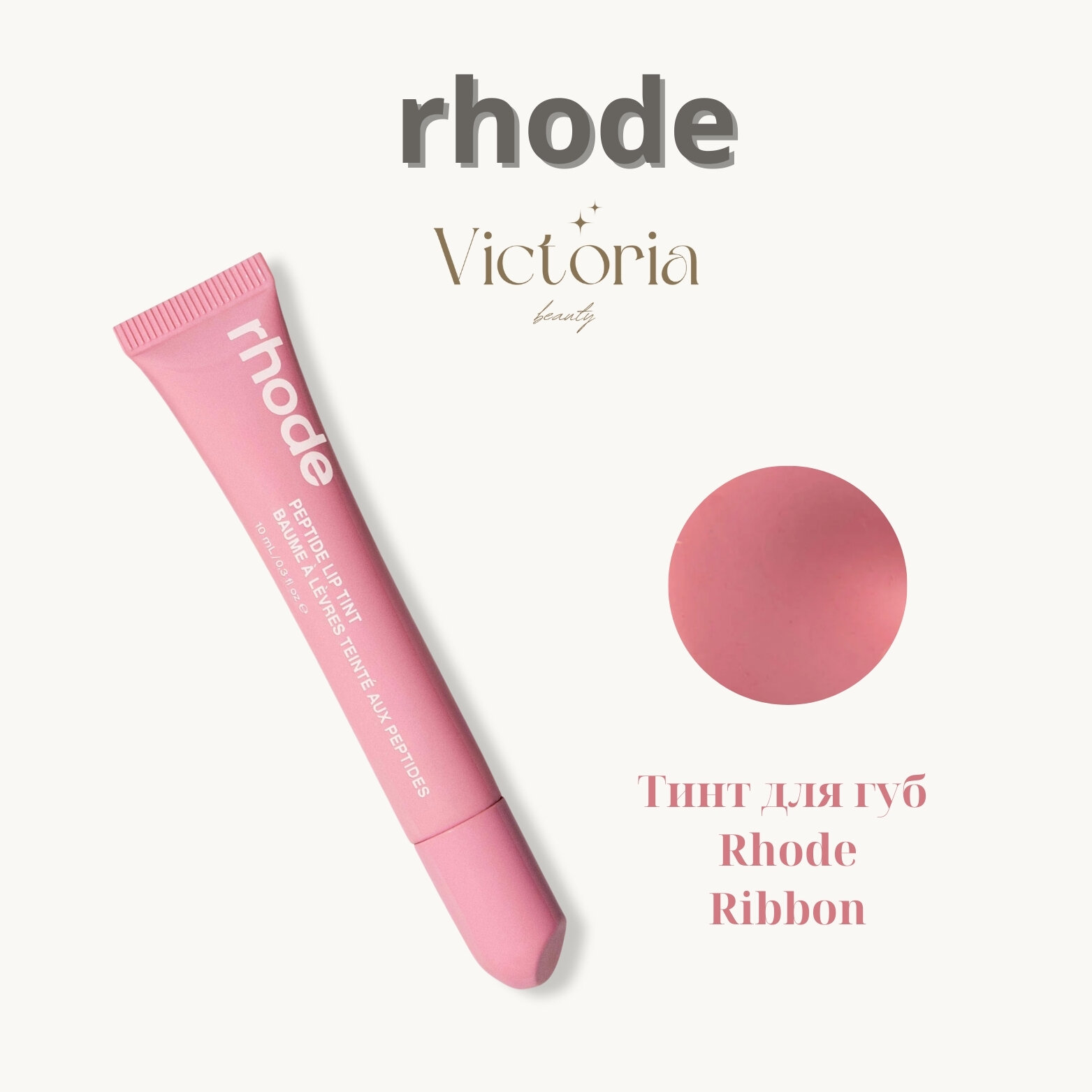 Тинт для губ Rhode Peptide Lip Tint Ribbon 10мл