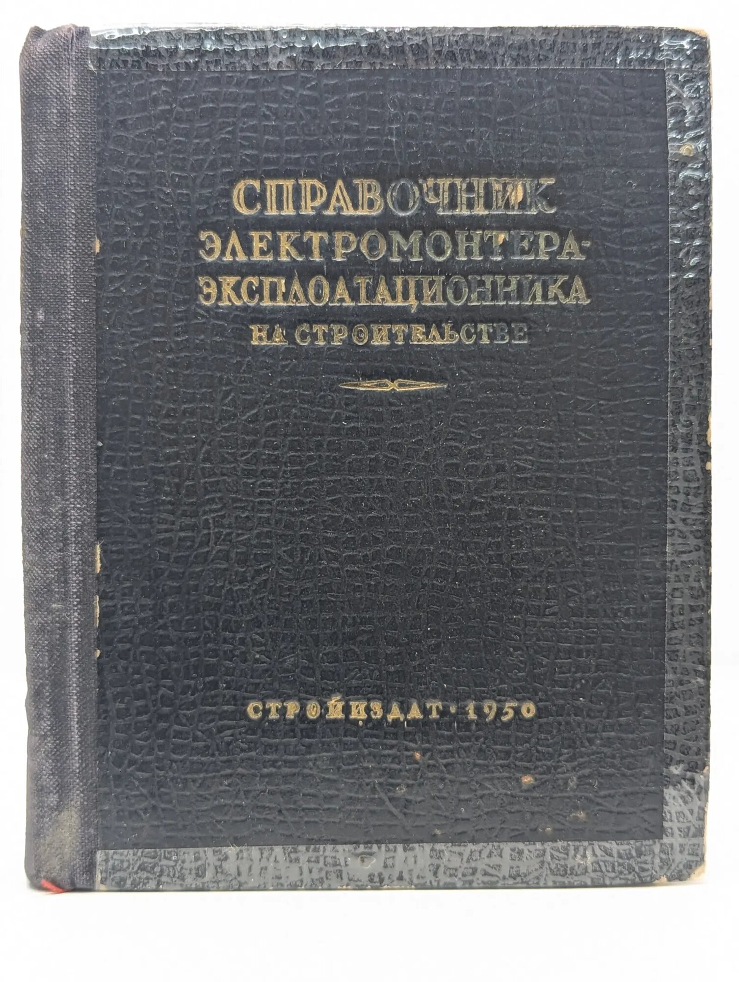 Справочник электромонтера-эксплуатационника на строительстве Панкратьев С. Ф, Зенина М. В, Пискунов С. А. 1950