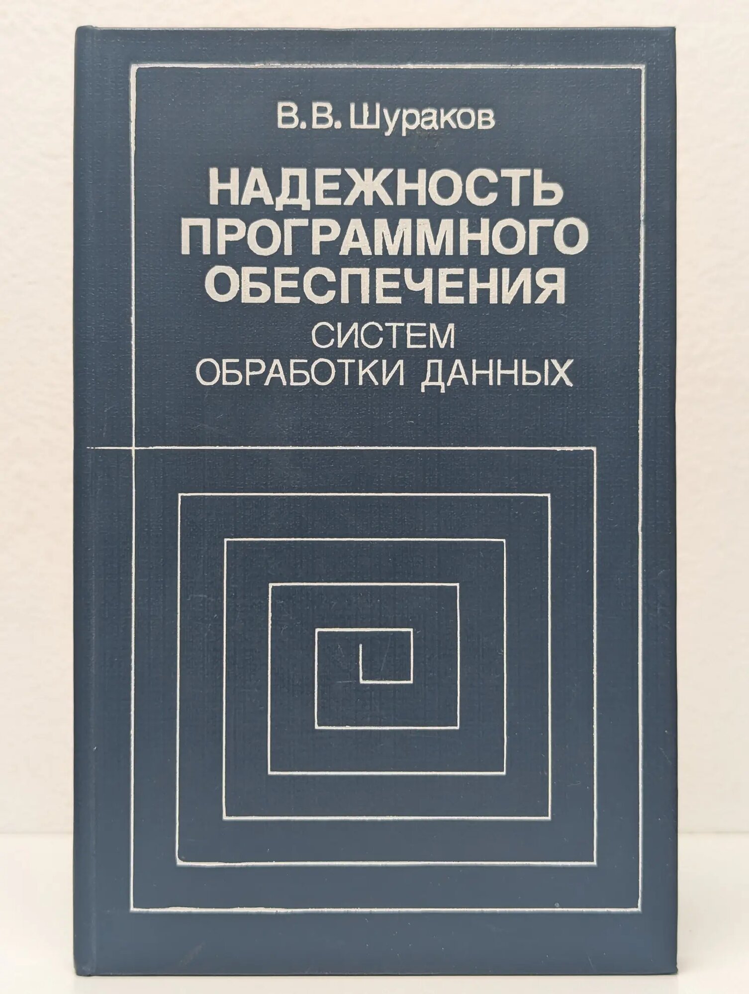 Надежность программного обеспечения систем обработки данных Шураков Виктор Владимирович 1987