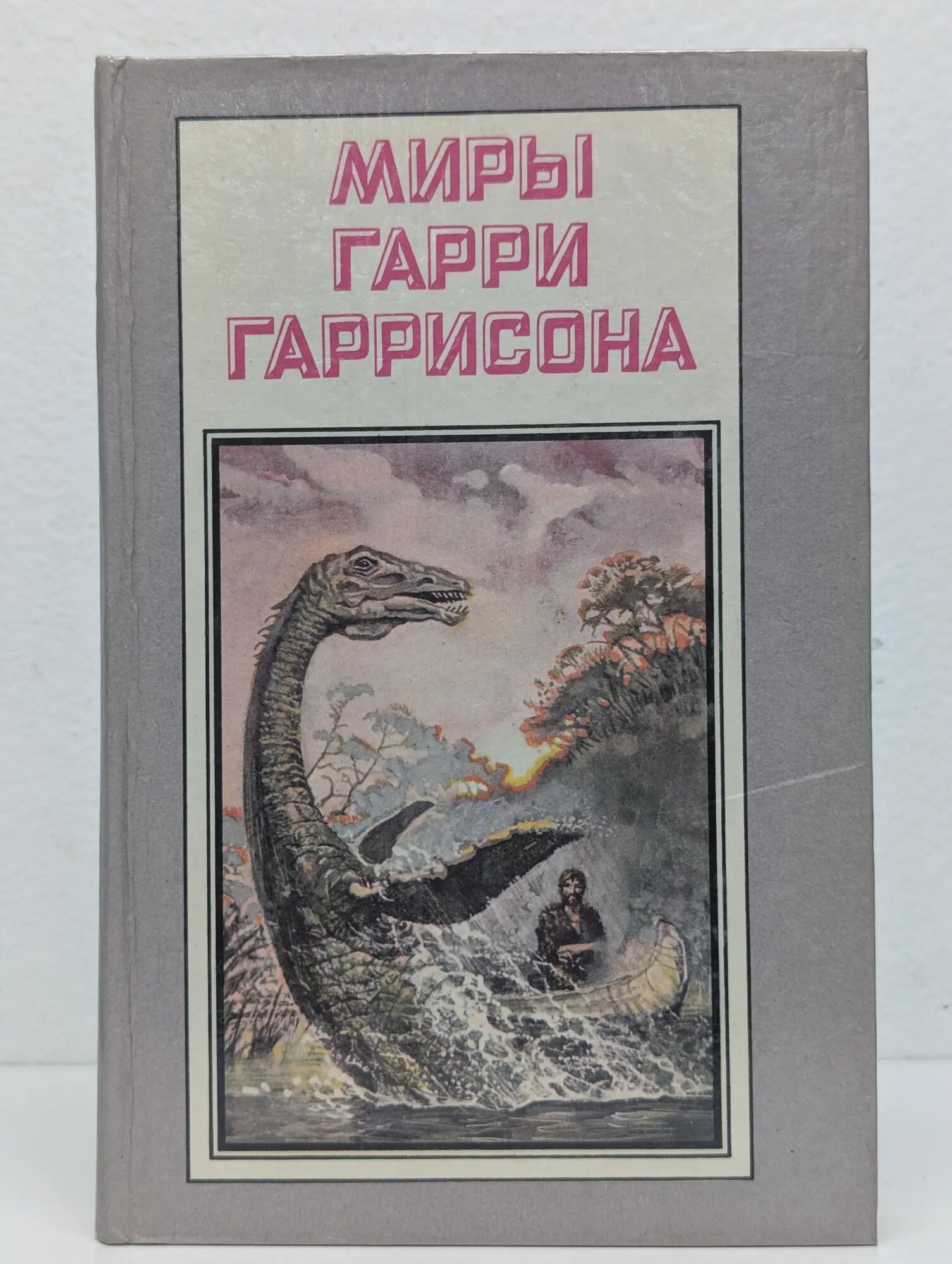 Миры Гарри Гаррисона. Возвращение в Эдем Гаррисон Гарри Максвелл 1993