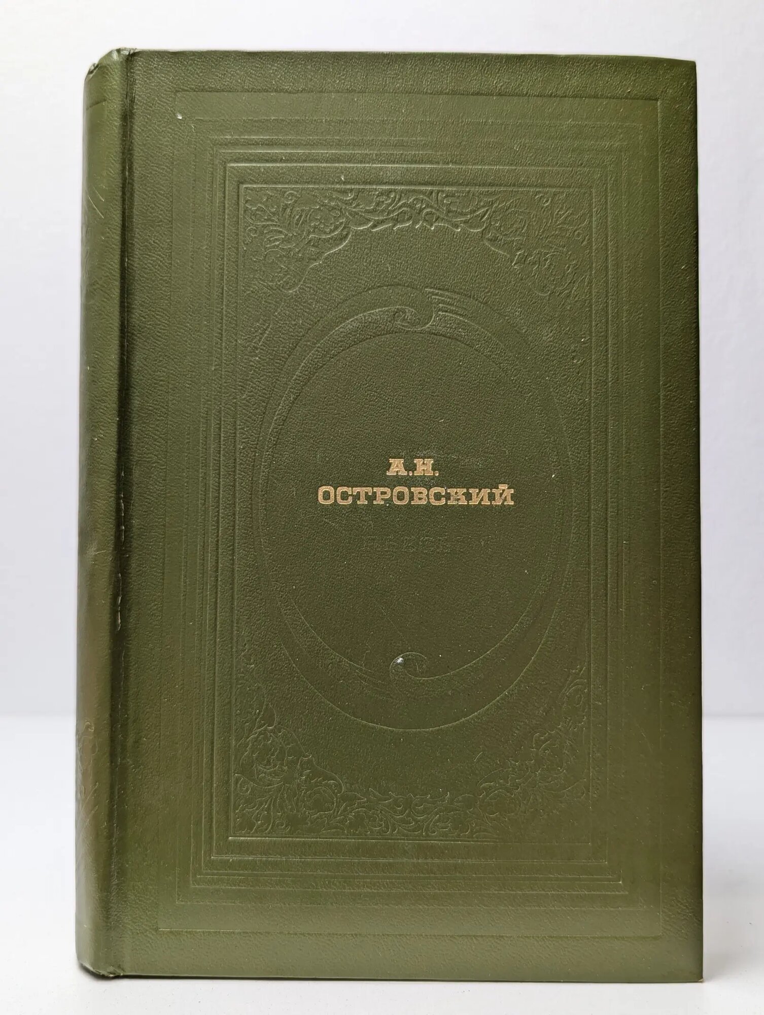 Александр Островский. Пьесы Островский Александр Николаевич 1973
