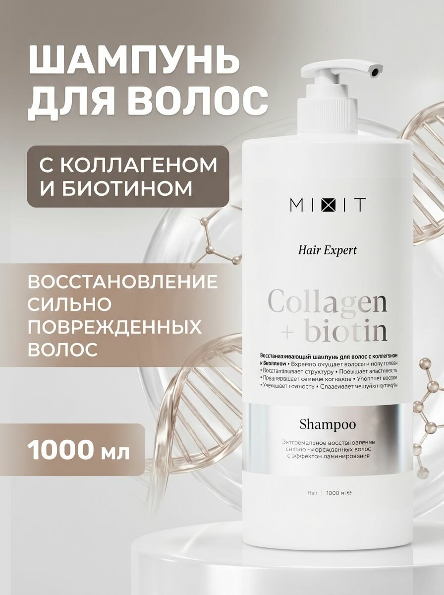 Шампунь для волос Восстанавливающий с коллагеном и биотином, 1000 мл