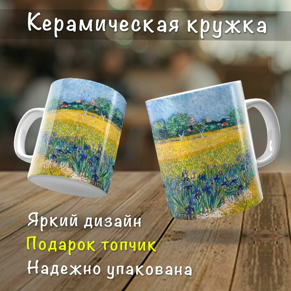 Кружка керамическая Вид Арля с ирисами Ван Гог