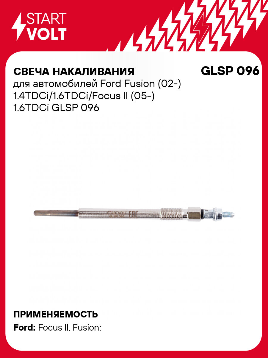 Свеча накаливания для автомобилей Ford Fusion (02-) 1.4TDCi/1.6TDCi/Focus II (05-) 1.6TDCi GLSP 096 StartVolt