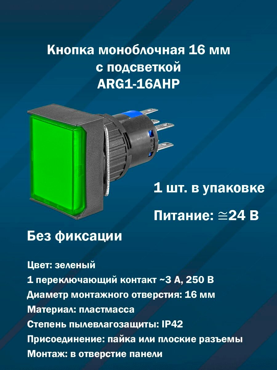 Кнопка 16 мм с подсветкой ARG1-16AH1P (Зеленая, AC/DC24V, 1 переключающий контакт) 1шт. в упаковке