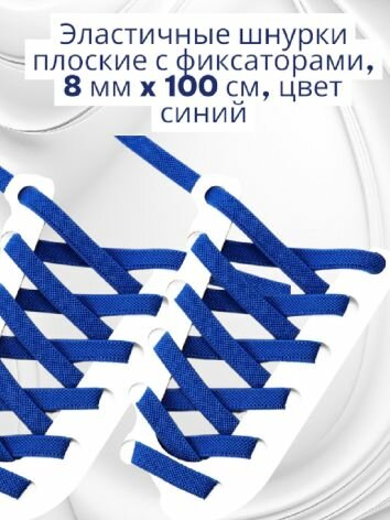 Эластичные шнурки плоские с фиксаторами, 8 мм x 100 см, синий