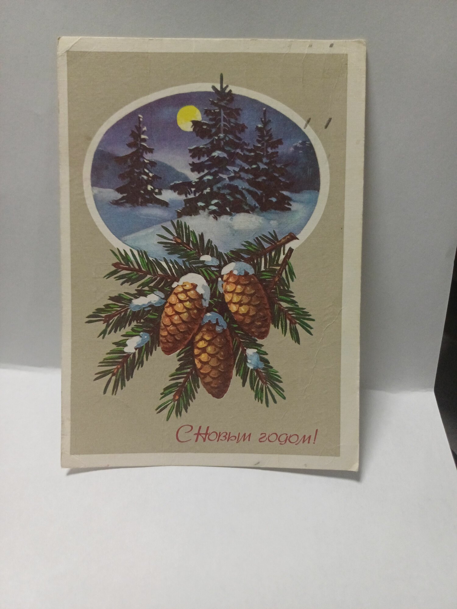 Открытка почтовая С новым годом! коллекционная винтажная, художник Г. Куртенко, 1977 год СССР