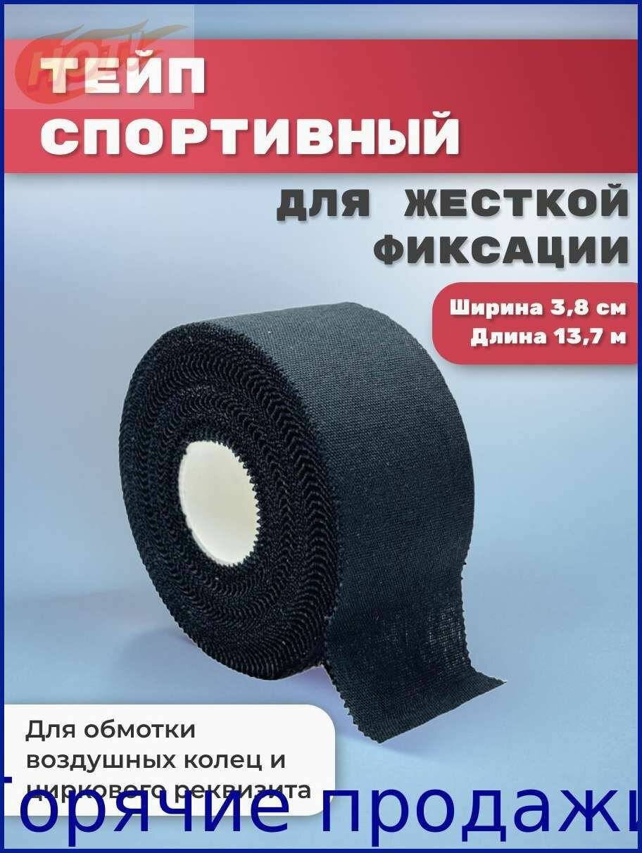 Тейп спортивный черный жесткий, 100% хлопок с оксидом цинка (13.7м), для обмотки инвентаря