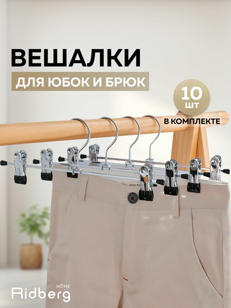 Вешалка-плечики для брюк Ridberg металлические 10 шт (Black)