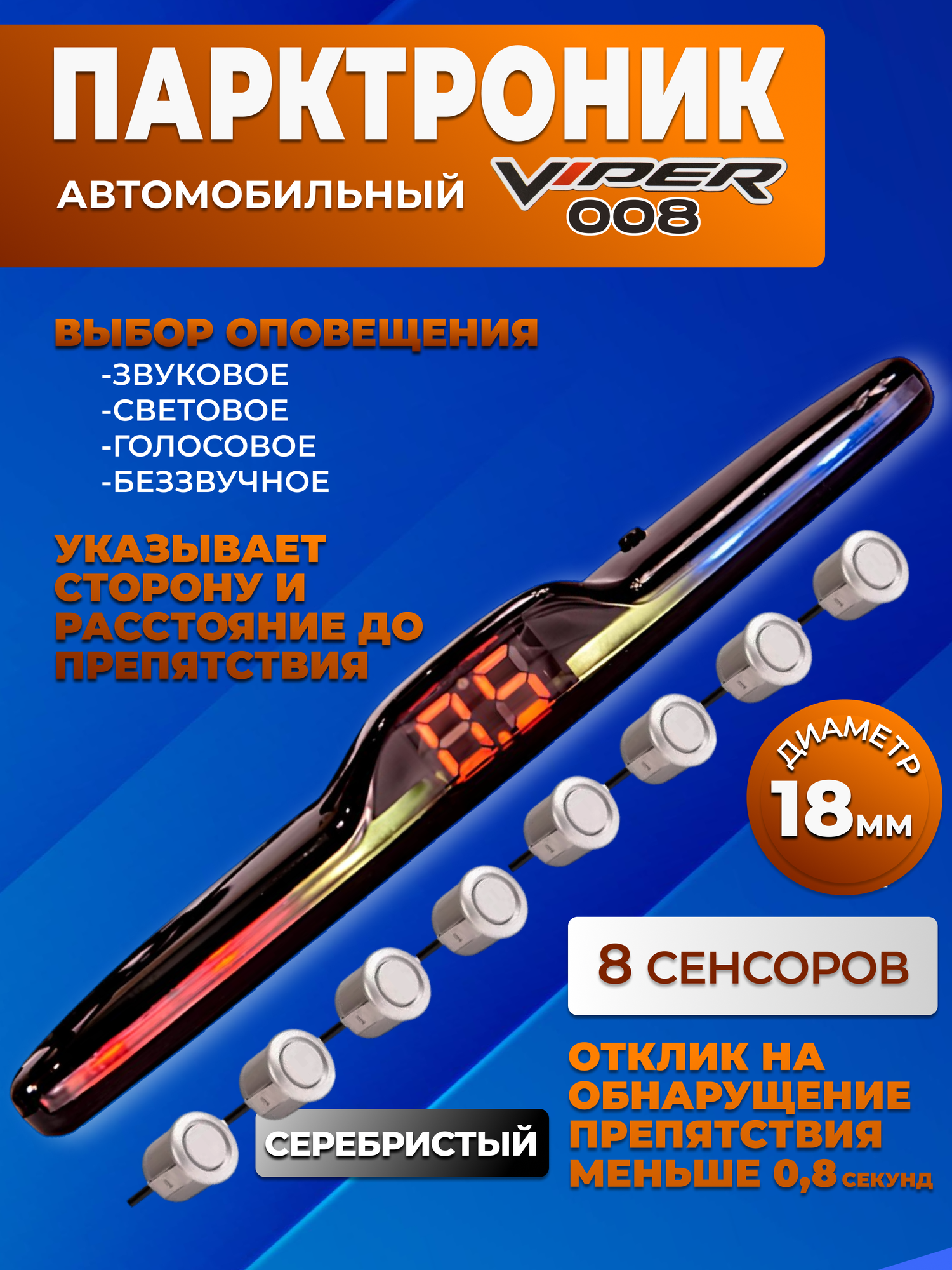 Парковочный радар СТ 008 VIPER (8 датчиков) голосовое сопровождение Серебро