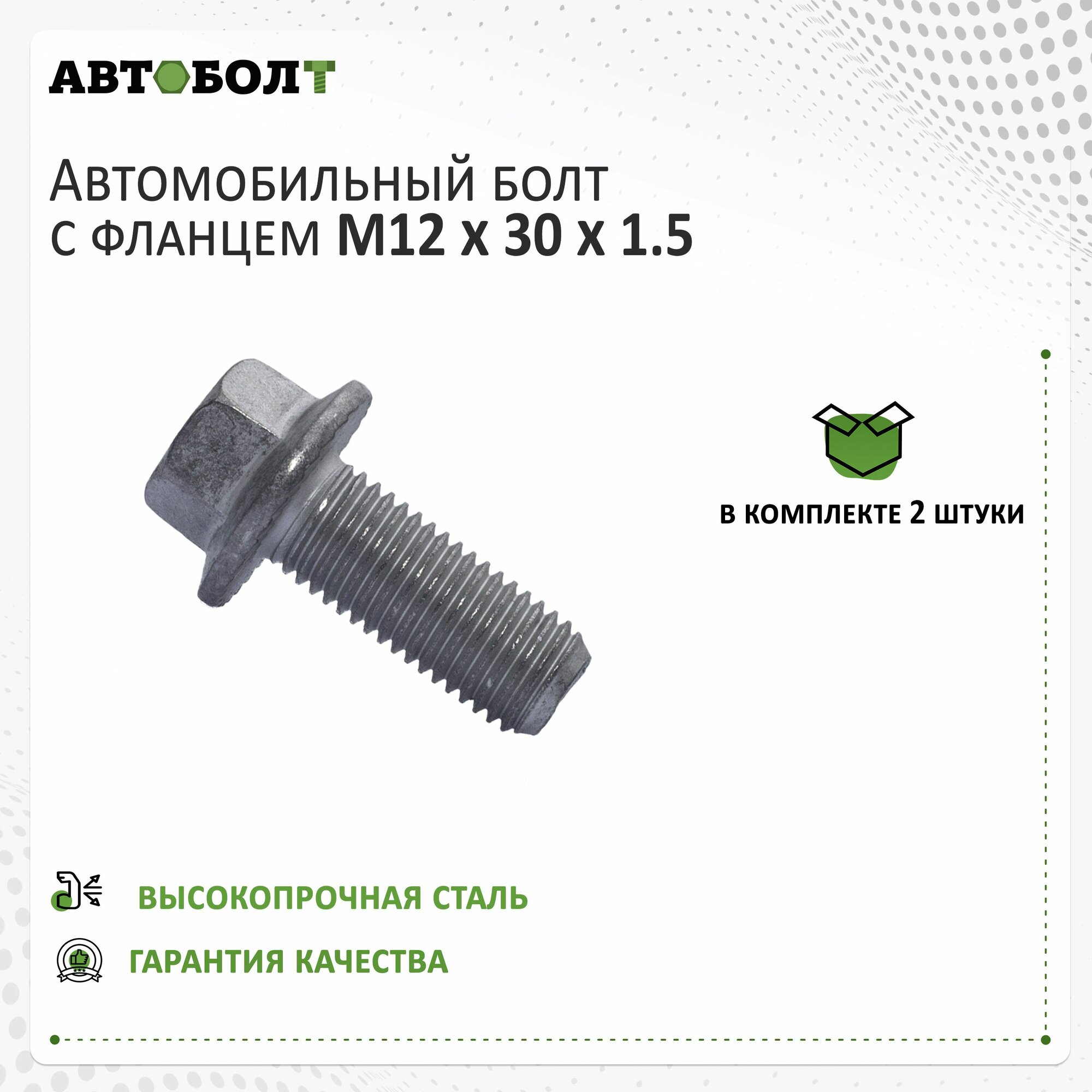 Болт автомобильный с фланцем M12 x 30 x 1.5 - 10.9, мелкий шаг резьбы, 2 штуки