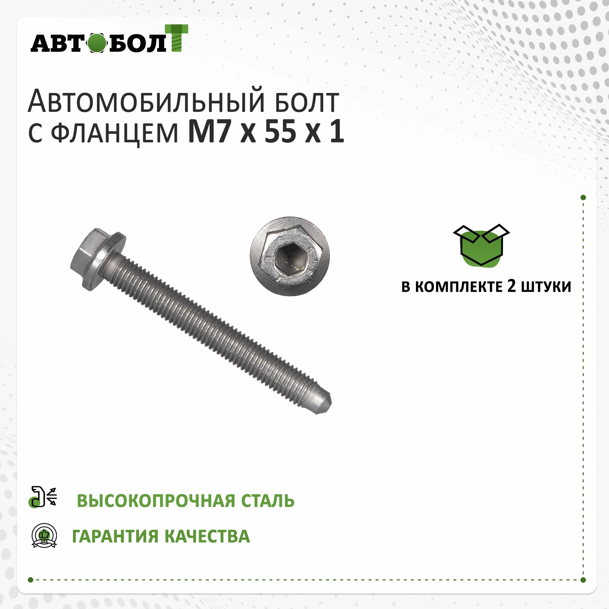 Болт автомобильный с фланцем М7 x 55 x 1 - 8.8, 2 штуки