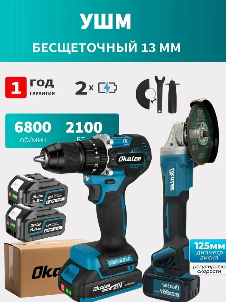 Комбинированный набор OKALEE бесщеточная угловая шлифовальная машина 125 мм и ударная дрель 13 мм 2 в 1-2 АКБ 6,0 Ач