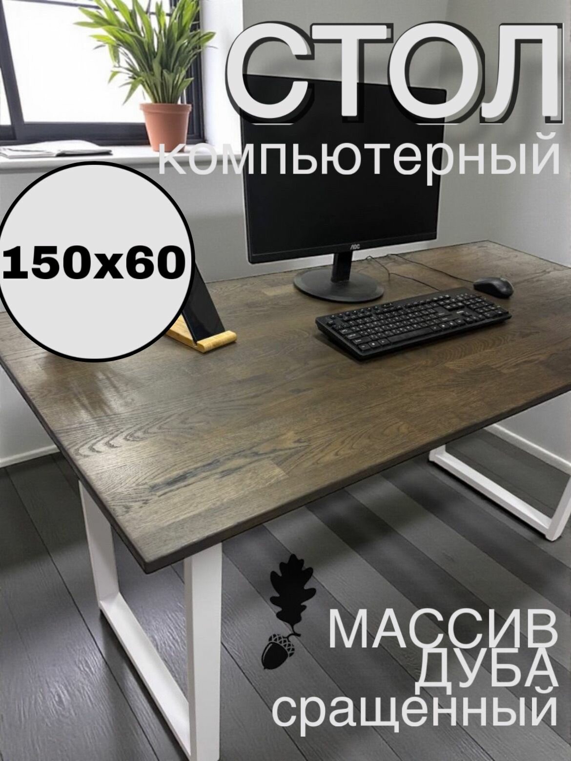 Компьютерный стол дубовый