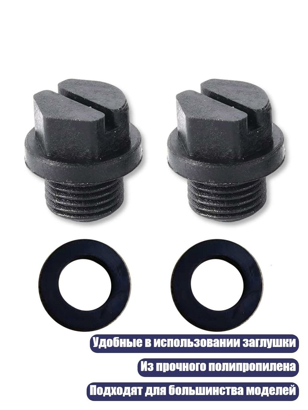 Заглушка для насоса с прокладками, 2 комплекта