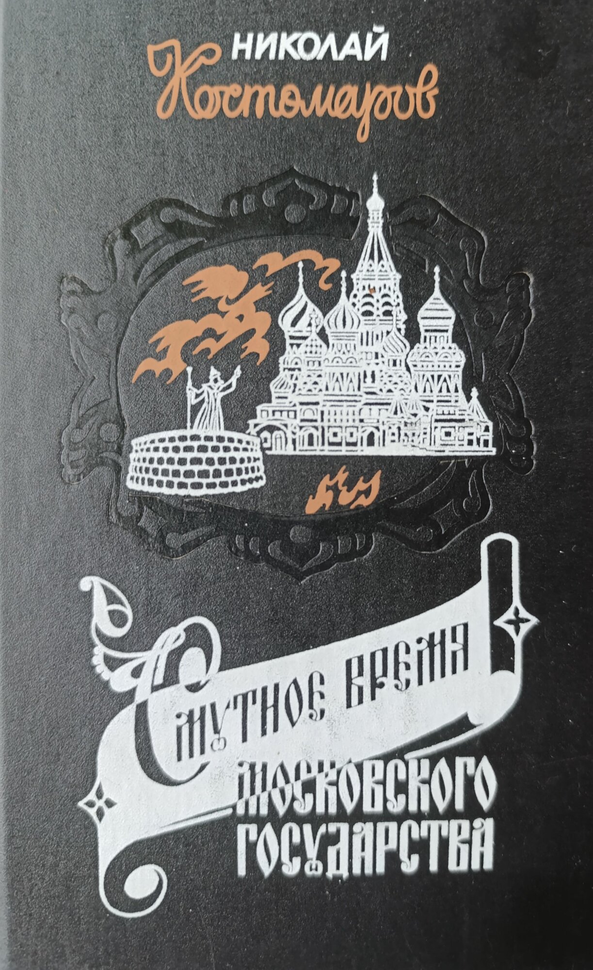 Смутное время Московского государства в начале XVII столетия. Актуальная история России. 1994