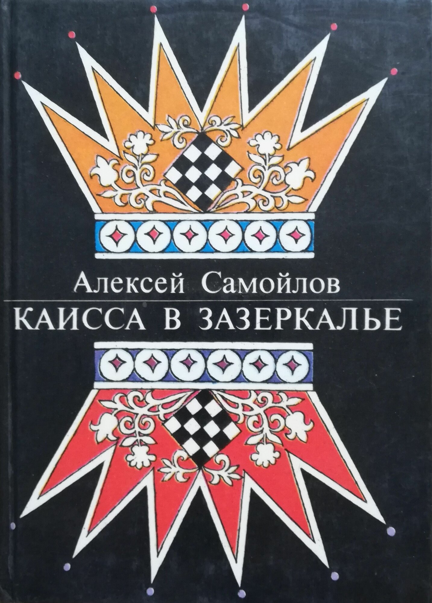 Каисса в Зазеркалье. Современная шахматная история, рассказанная с помощью экс-чемпиона мира Михаила Таля.