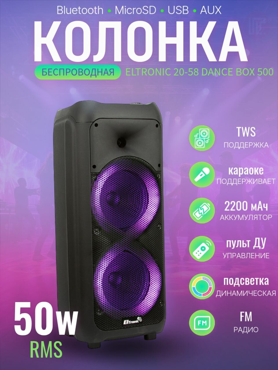 Беспроводная колонка портативная ELTRONIC 20-58 DANCE BOX 500 динамик 2шт/8" черная с TWS, Bluetooth, USB, FM и 6,3 мм разъем (микрофон, гитара)