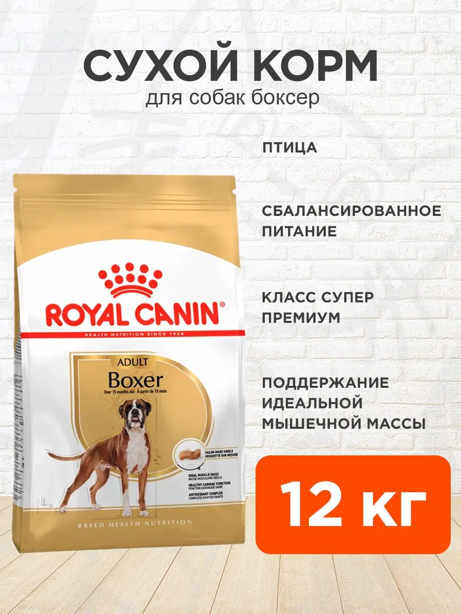 Корм сухой Royal Canin Boxer Adult для взрослых собак боксер, 12 кг