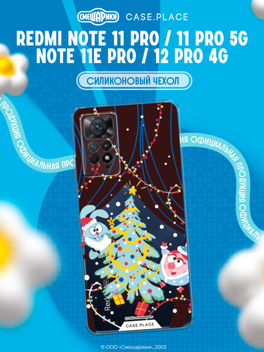 Чехол на Xiaomi Redmi Note 11 Pro/Note 11 Pro 5G/Note 11E Pro/Note 12 Pro 4G / Сяоми Редми Нот 11 Про/Нот 11 Про 5G/Нот 11Е Про /Нот 12 Про 4G с принтом Смешарики новогодняя сцена