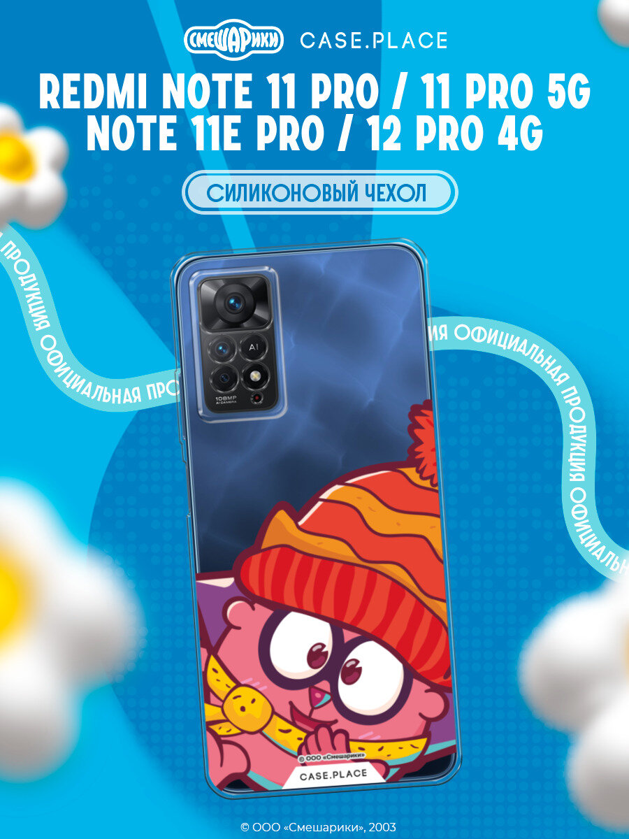 Чехол на Xiaomi Redmi Note 11 Pro/Note 11 Pro 5G/Note 11E Pro/Note 12 Pro 4G / Сяоми Редми Нот 11 Про/Нот 11 Про 5G/Нот 11Е Про /Нот 12 Про 4G с принтом Смешарики Ёжик зимний уютный