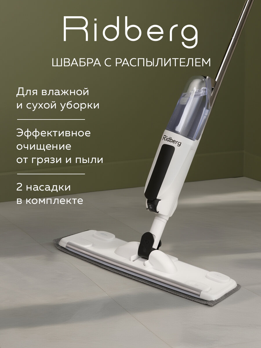 Швабра с распылителем воды Ridberg Spray Mop 2.0 (White/Black) / 2 насадки в комплекте