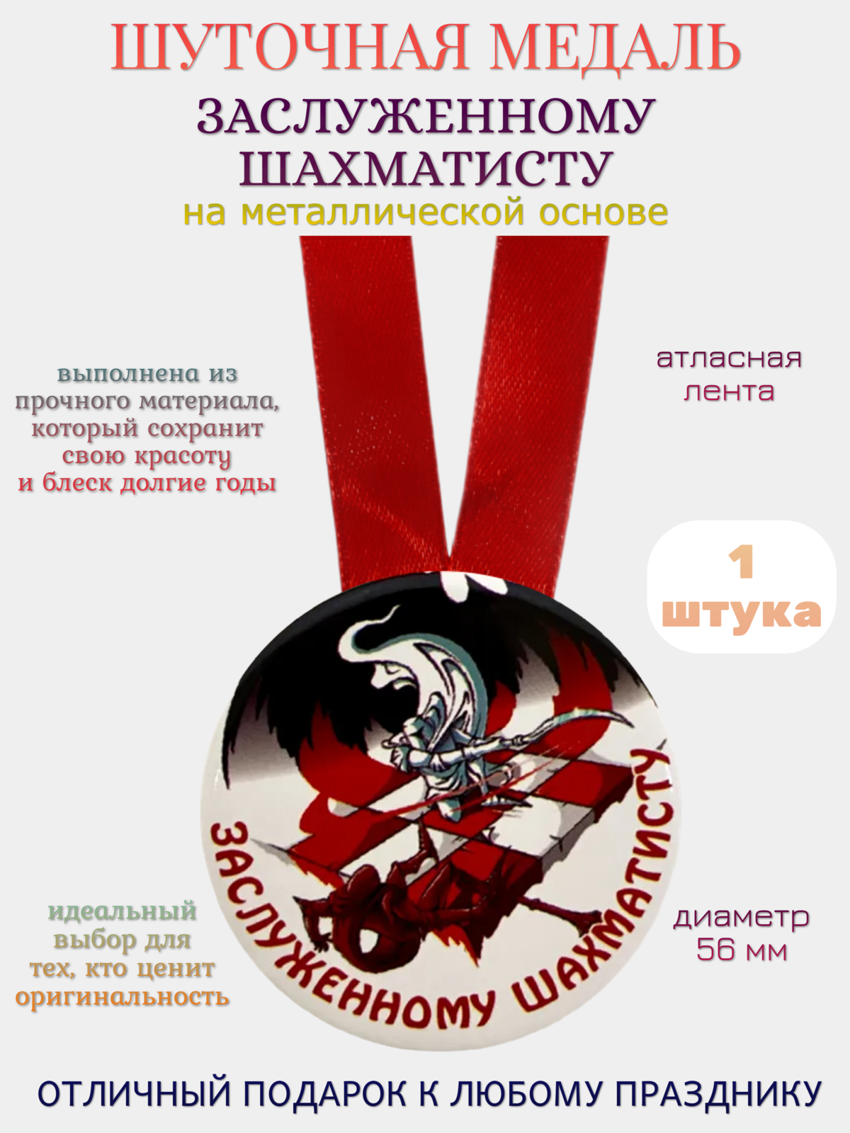 Медаль шуточная с атласной лентой "Заслуженному Шахматисту", диаметр 56 мм, на подложке