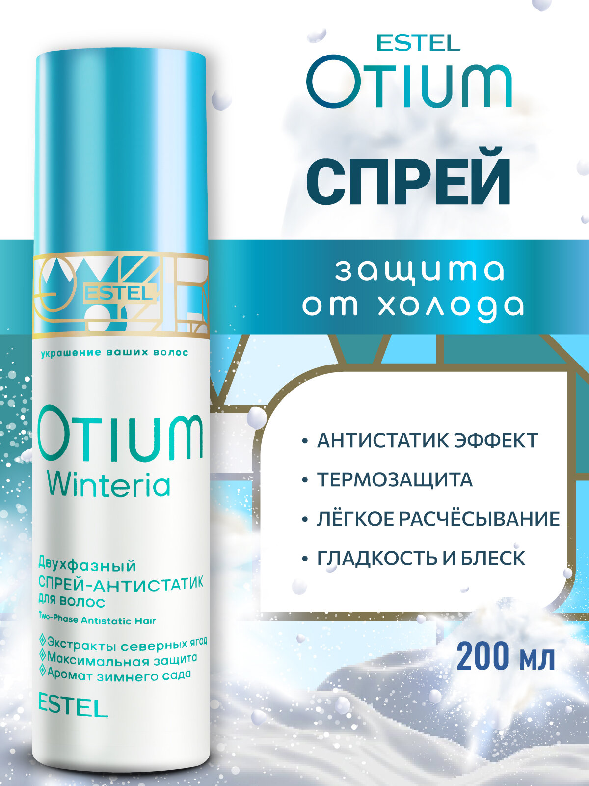 Двухфазный спрей антистатик для волос ESTEL PROFESSIONAL Otium Winteria гладкость и термозащита 200 мл
