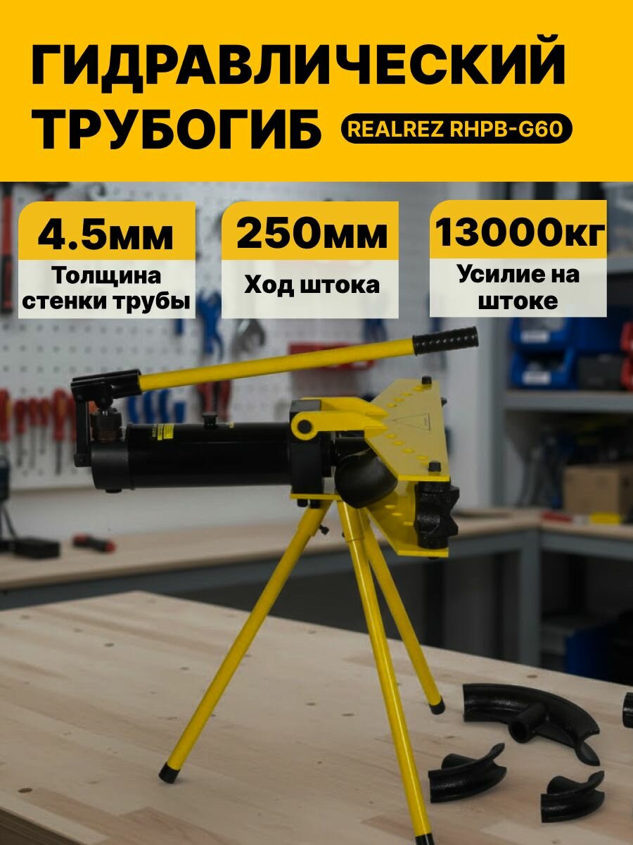 Трубогиб гидравлический для круглой трубы REALREZ RHPB-G60 13 тонн