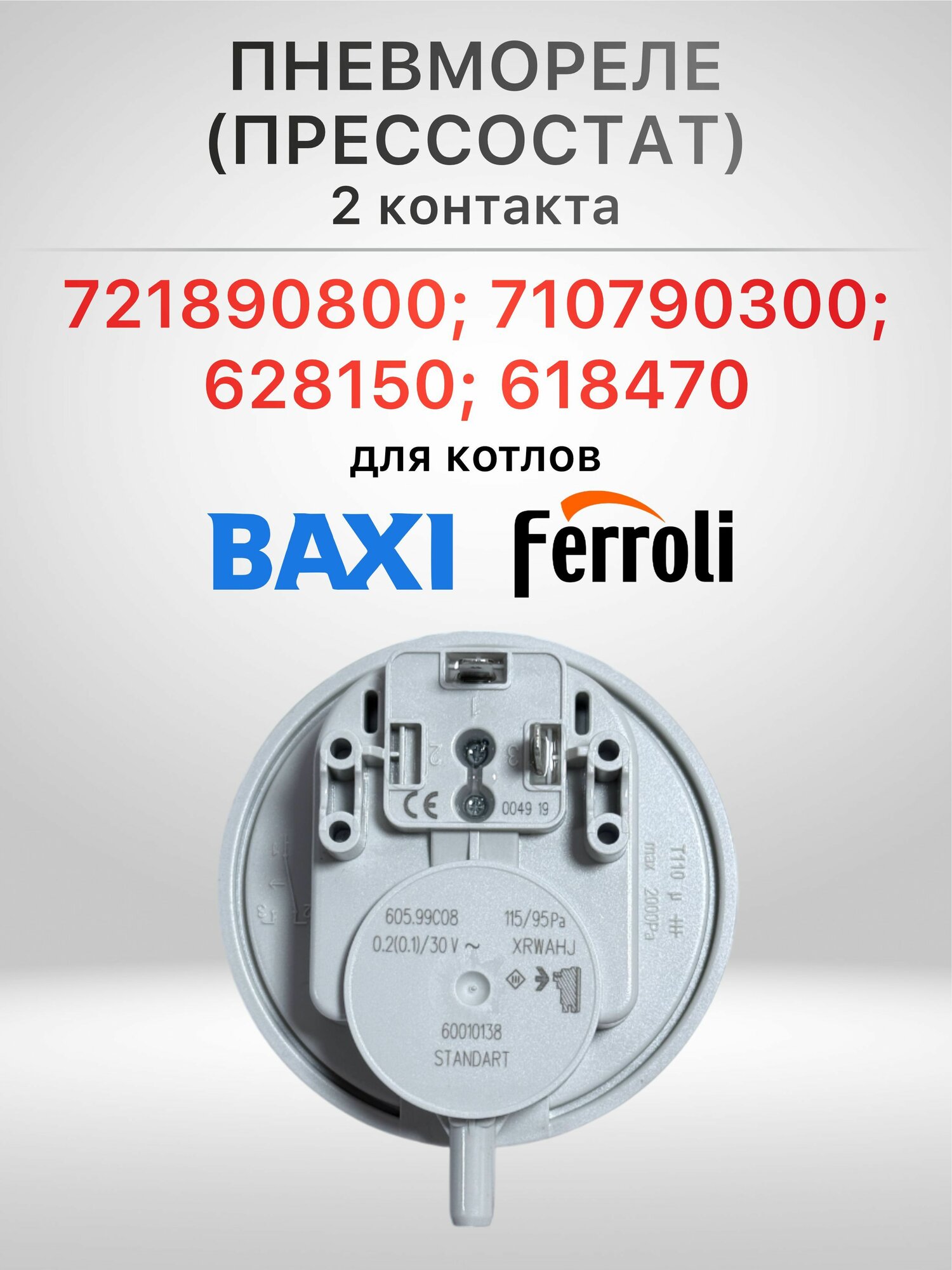 Пневмореле (прессостат) KERF 115-95 РА 2 контакта Ferroli (39817511)