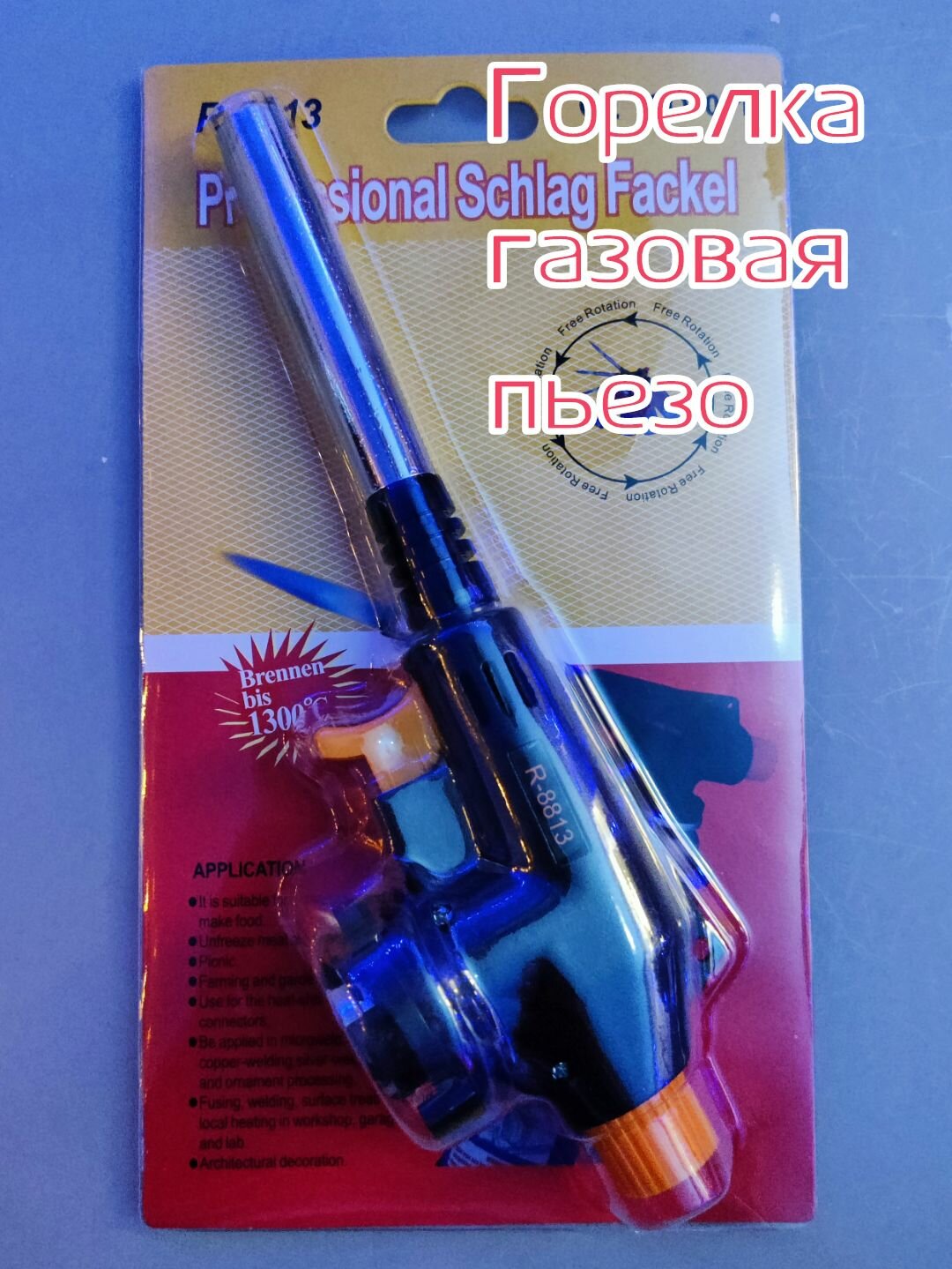 Горелка газовая R-8813, с пьезоподжигом, регулировка пламени, цанговый тип