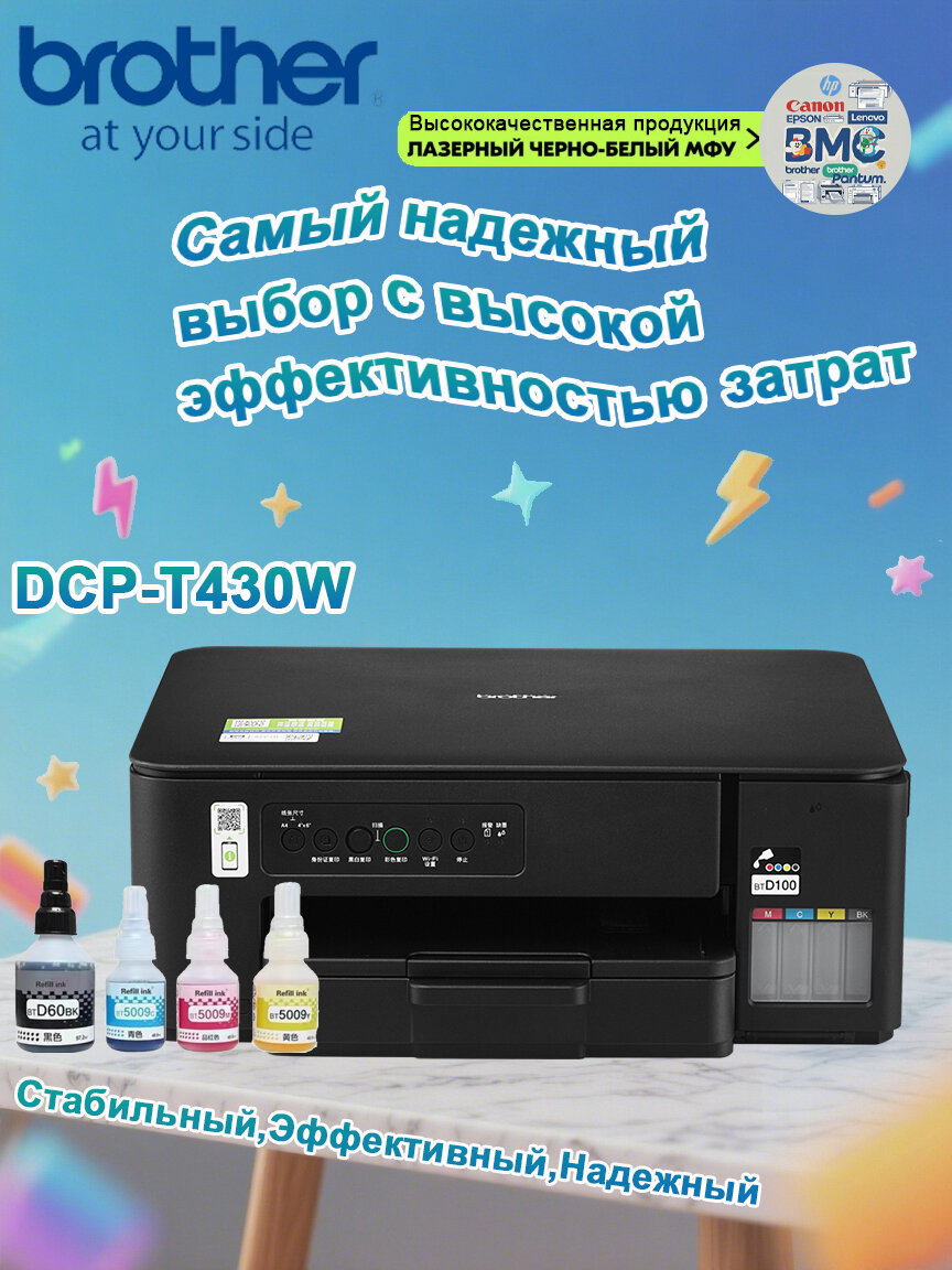 МФУ Струйное Brother DCP-T430W с СНПЧ, автодуплексом и Wi-Fi для дома и учебы 4 бутылки высококачественных совместимых