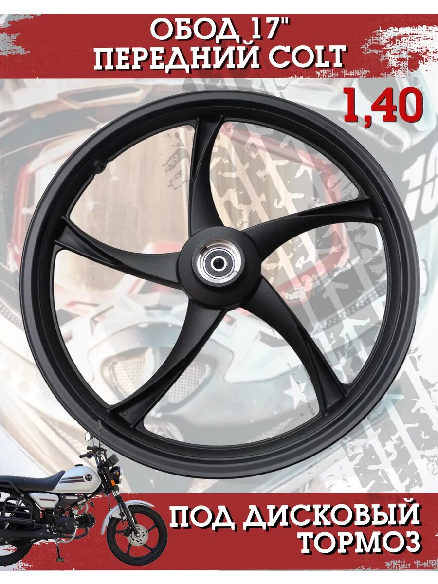 Обод 17" передний COLT литой под дисковый тормоз
