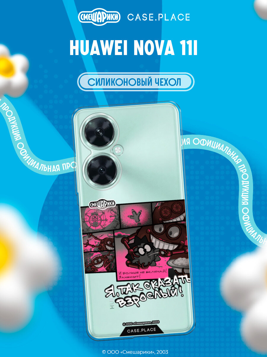 Чехол на Huawei Nova 11i / Хуавей Нова 11i с принтом Смешарики «Я, так сказать, взрослый!»
