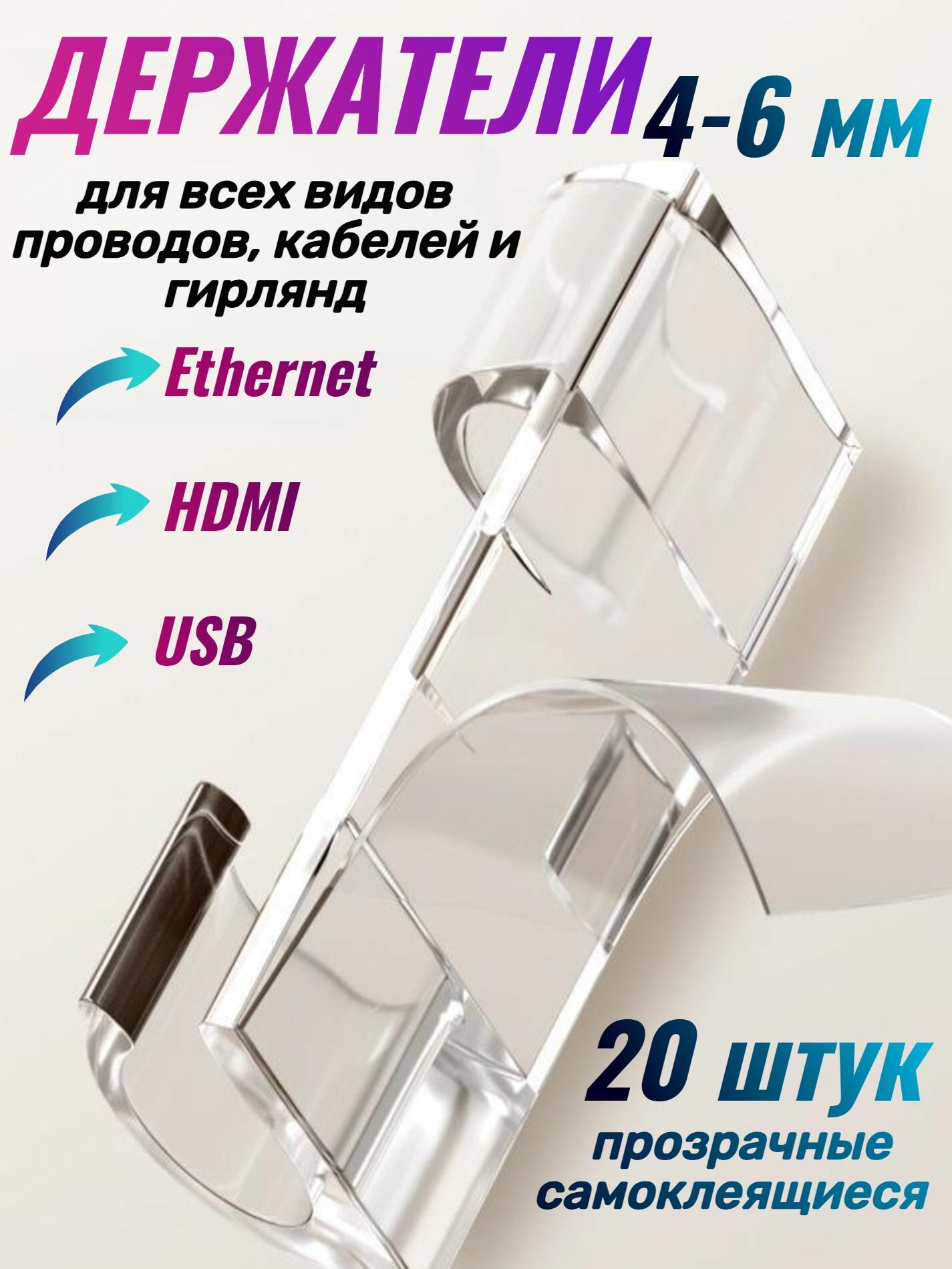 Держатель для проводов и кабелей 4-6 mm набор из 20 шт, органайзер для проводов прозрачный под стол, на стену, крепление для гирлянд самоклеящиеся на липучке