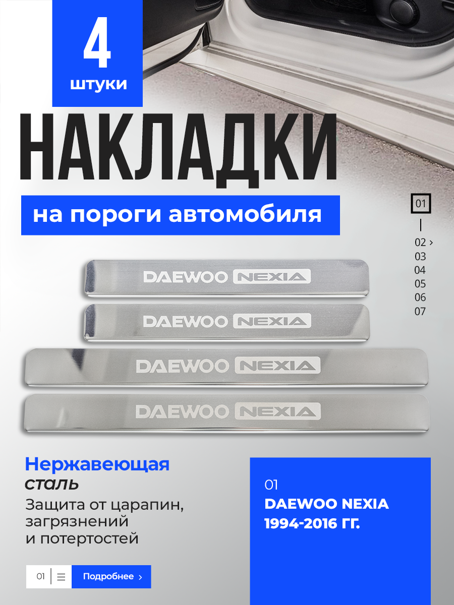 Накладки на пороги гравировка Дэу Нексия / Daewoo Nexia (1994-2016) надпись Daewoo Nexia