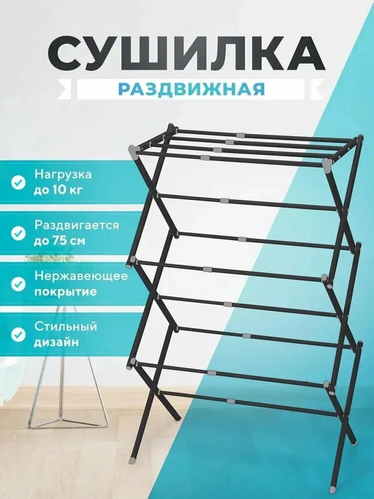 Сушилка для белья напольная, 75 см х 37 см х 103 см, 1 шт