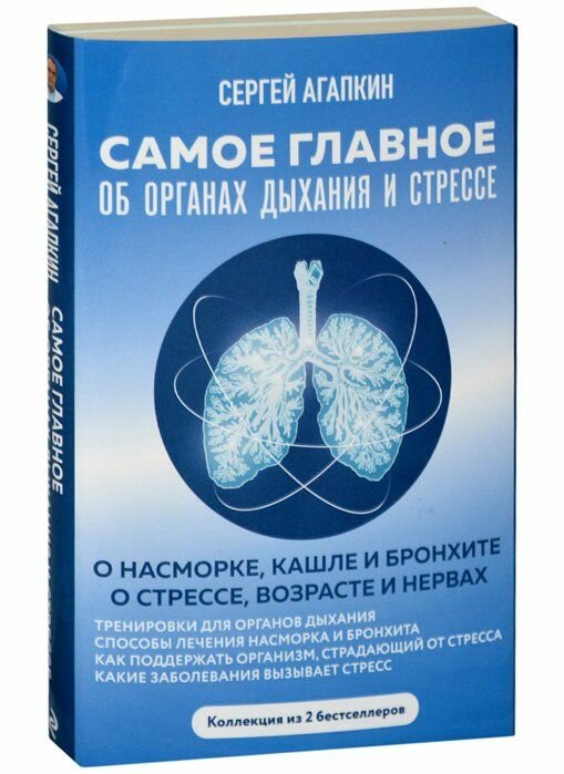 Книга "Агапкин С. Самое главное об органах дыхания и стрессе"