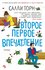 Торн С. Второе первое впечатление