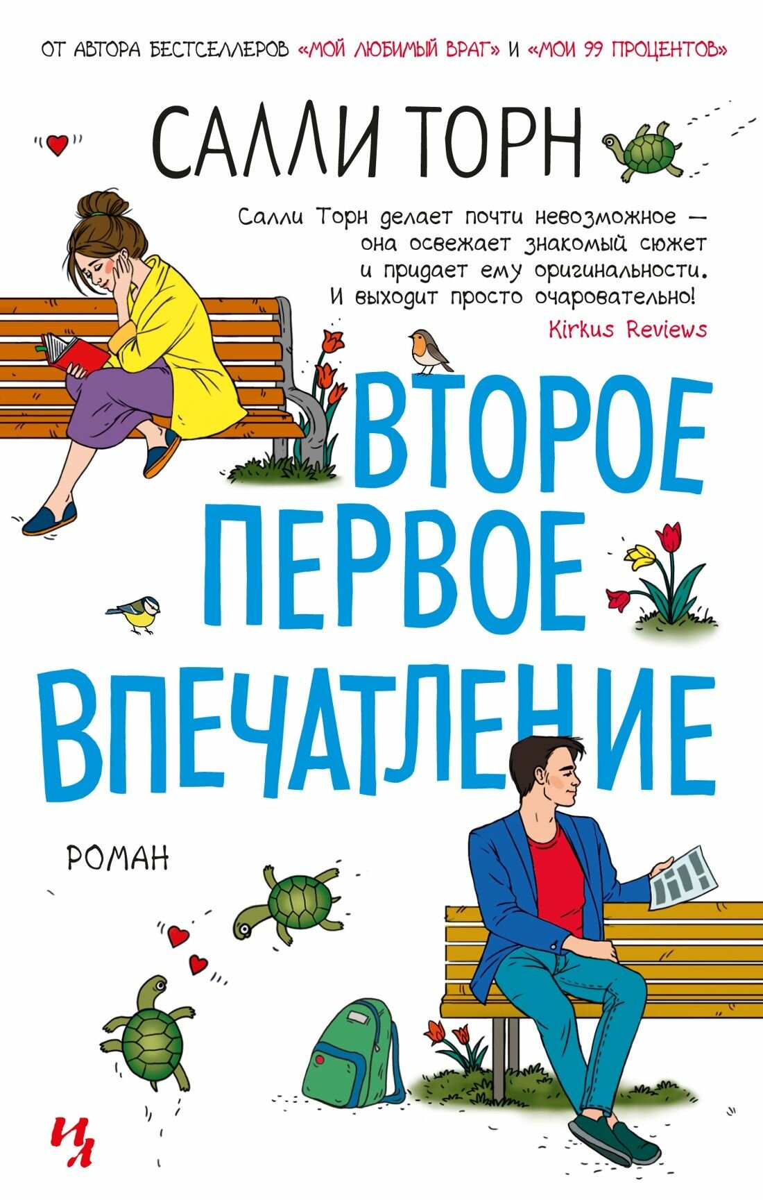 Торн С. Второе первое впечатление