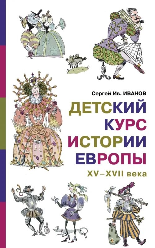 Детский курс истории Европы, XV–XVII века