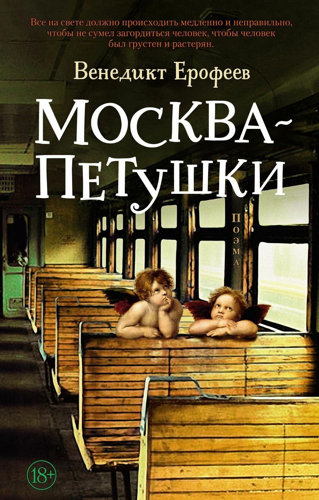 Книга "Москва – Петушки (мягк/обл.)"