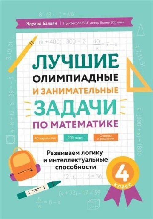 Книга "Лучшие олимпиадные и занимат. задачи по математике: развиваем логику и интеллект. способности:4 кл"