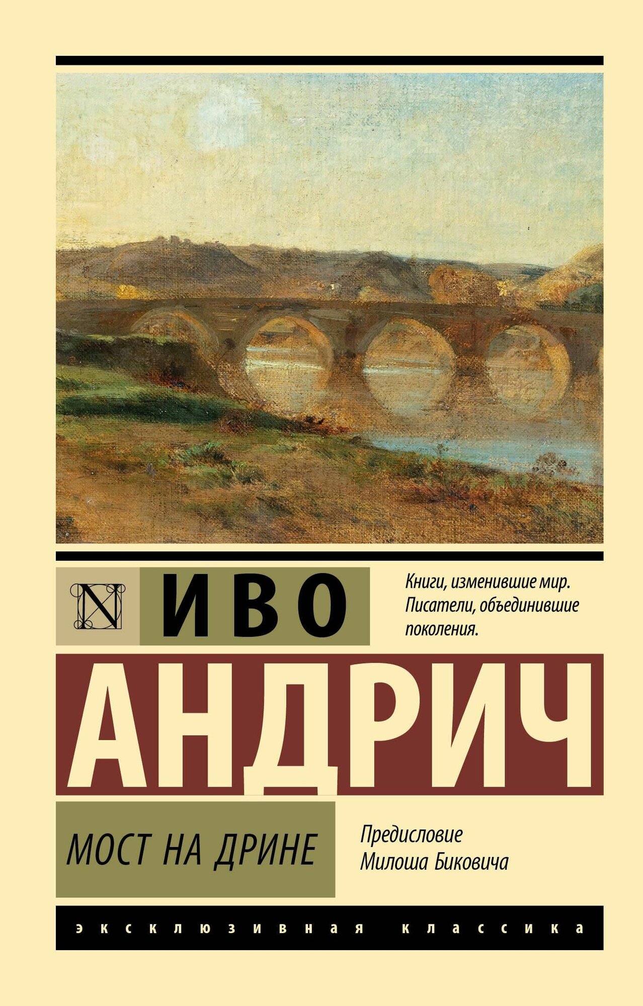Книга "Мост на Дрине"
