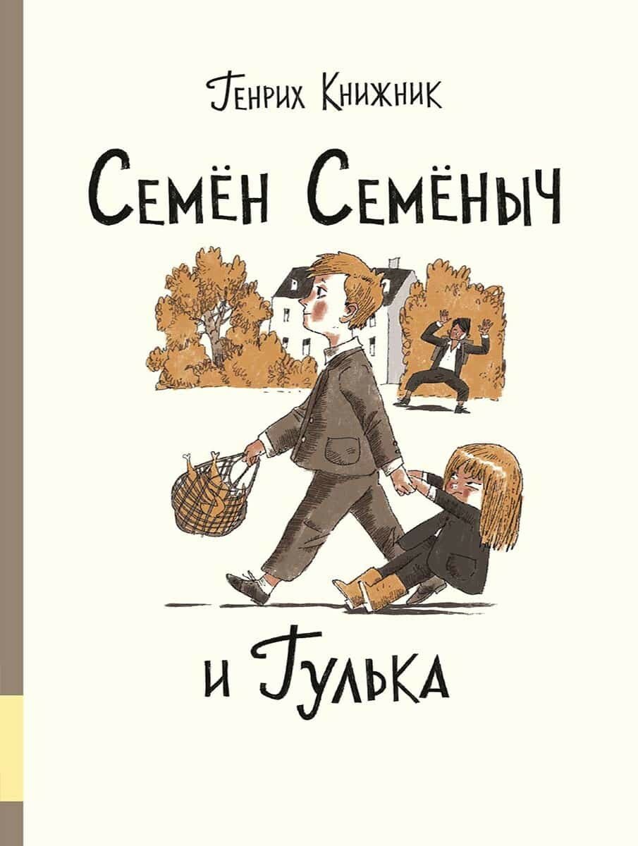 Семен Семеныч и Гулька